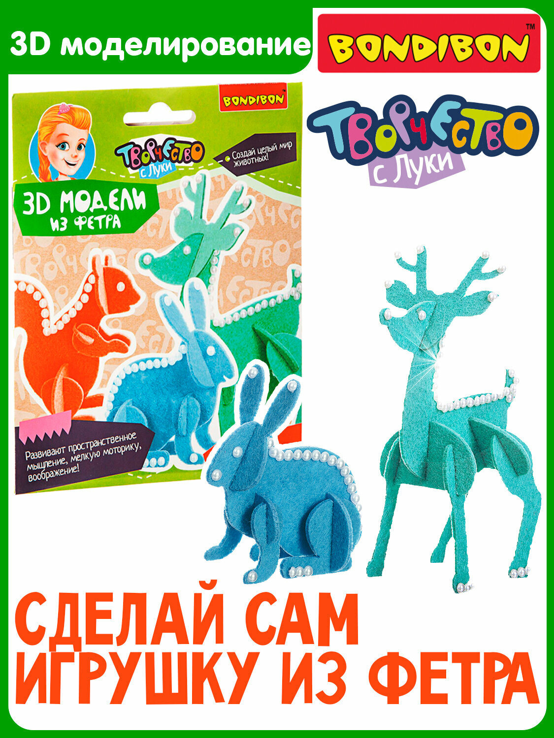 Набор для творчества Bondibon "3D-модели из фетра: Животные"