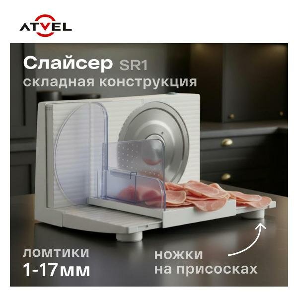 Ломтерезка Atvel EasyCut SR1 White
