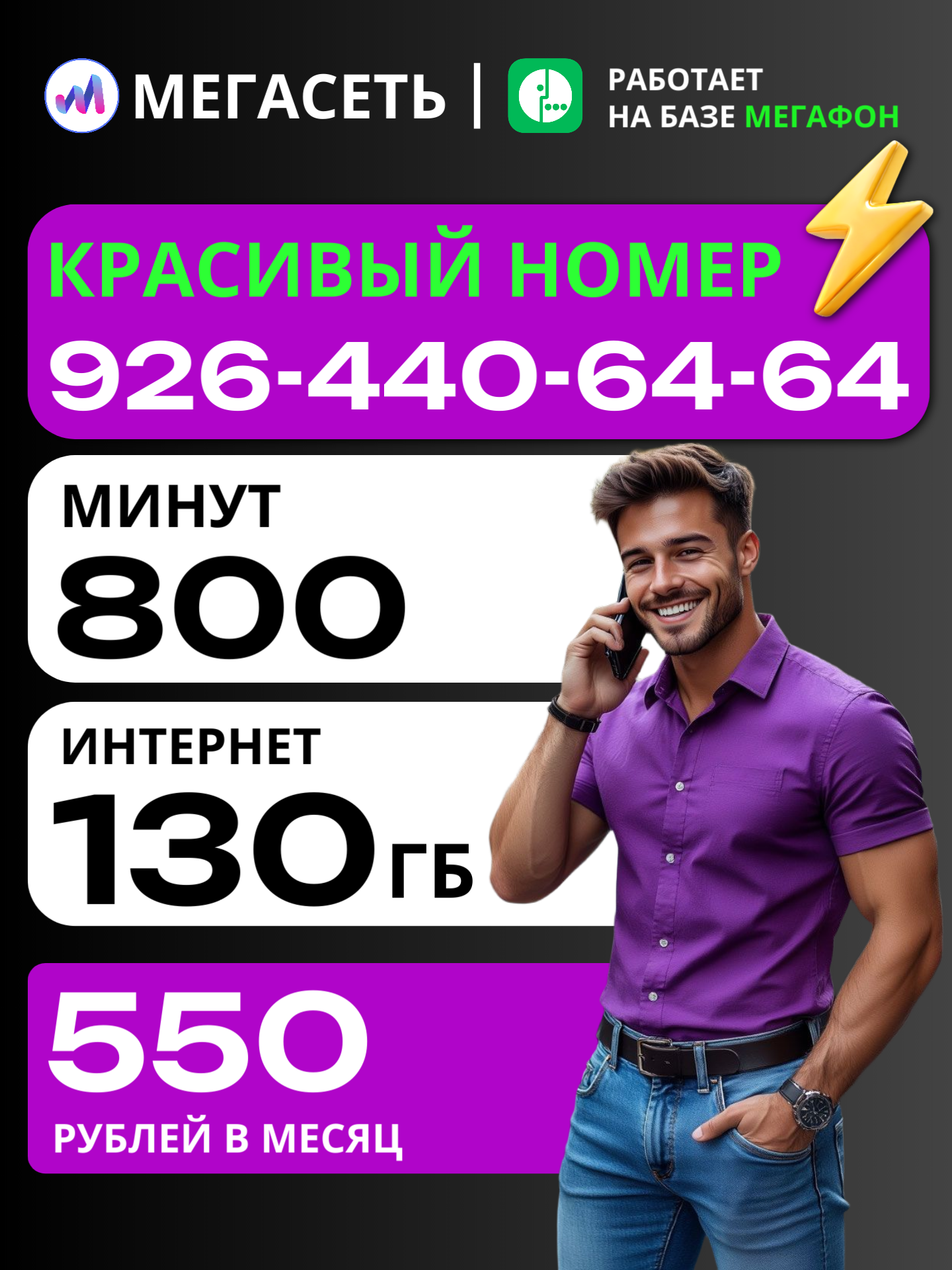 Сим карта. Красивый номер телефона. Оператор Мегасеть, работает на базе Мегафон.