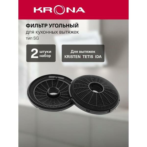 Фильтр для вытяжки Krona SG