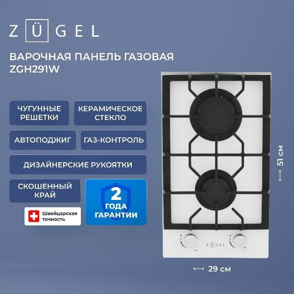 Встраиваемая газовая панель независимая ZUGEL ZGH291W