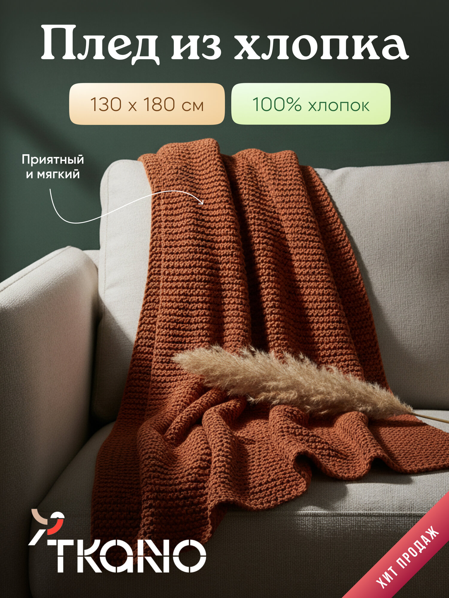 Плед из хлопка жемчужной вязки Tkano Essential, терракотовый, 130х180 см