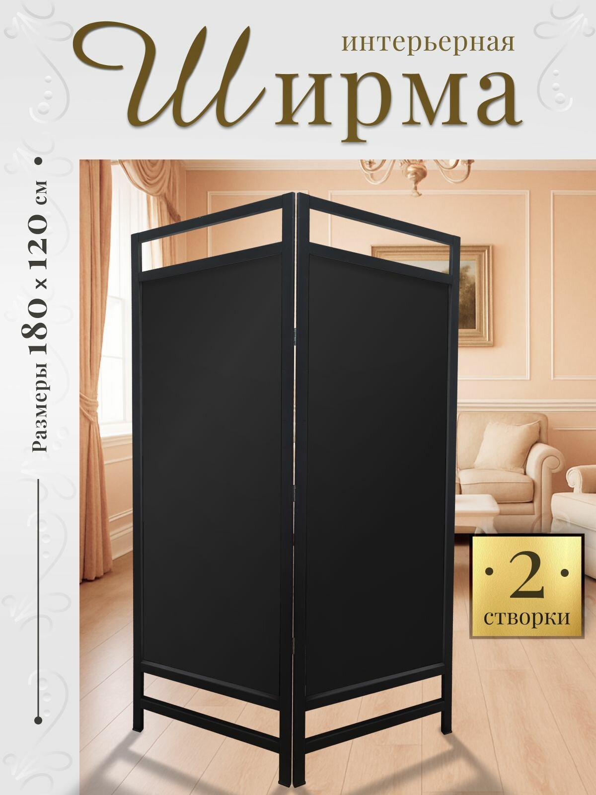 Ширма перегородка интерьерная складная
