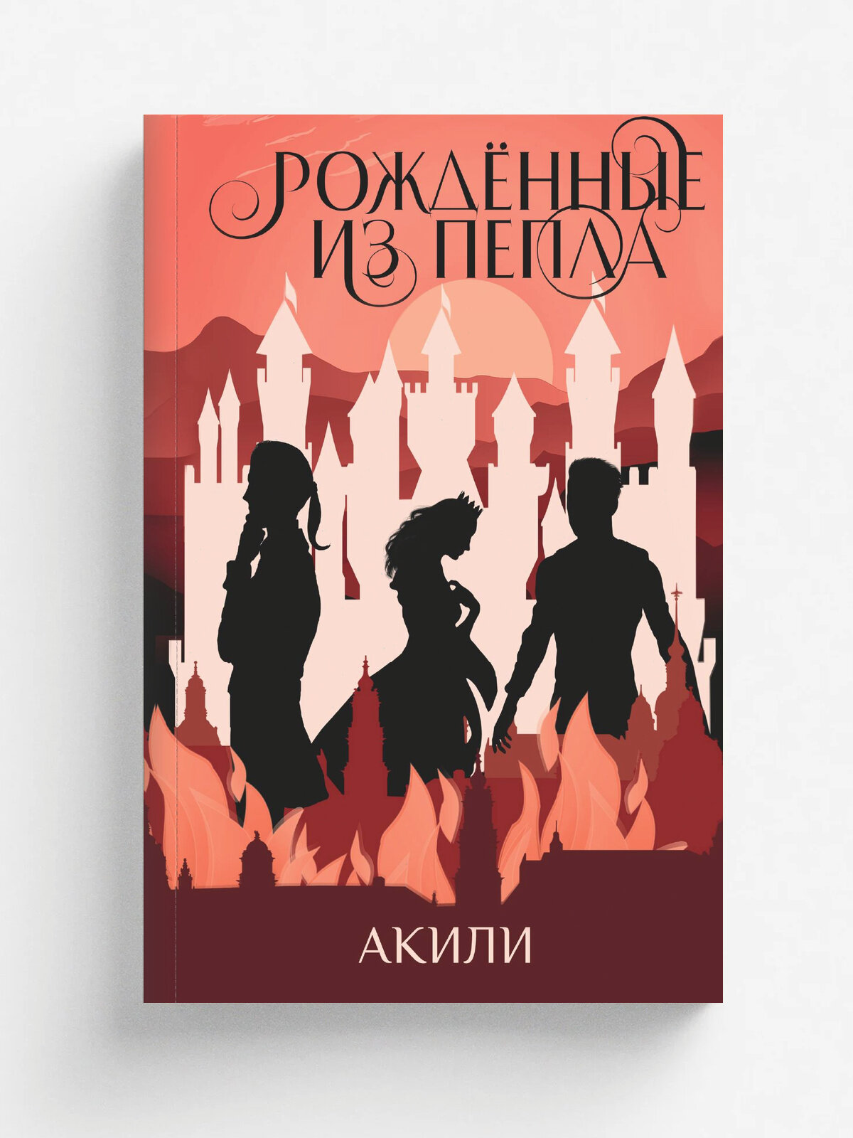 Рождённые из пепла