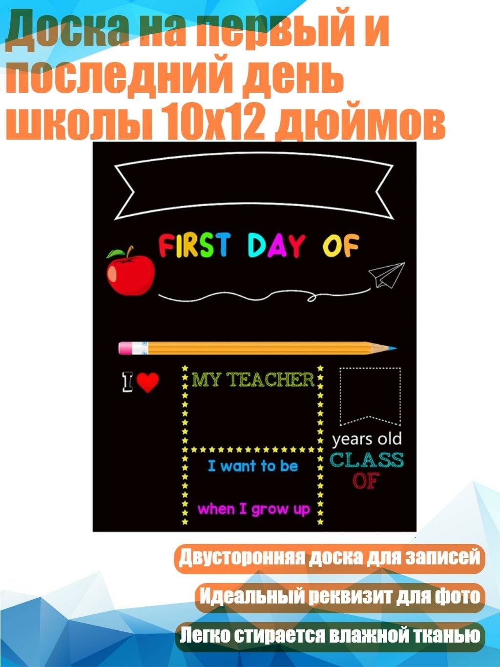 Доска на первый и последний день школы 10x12 дюймов