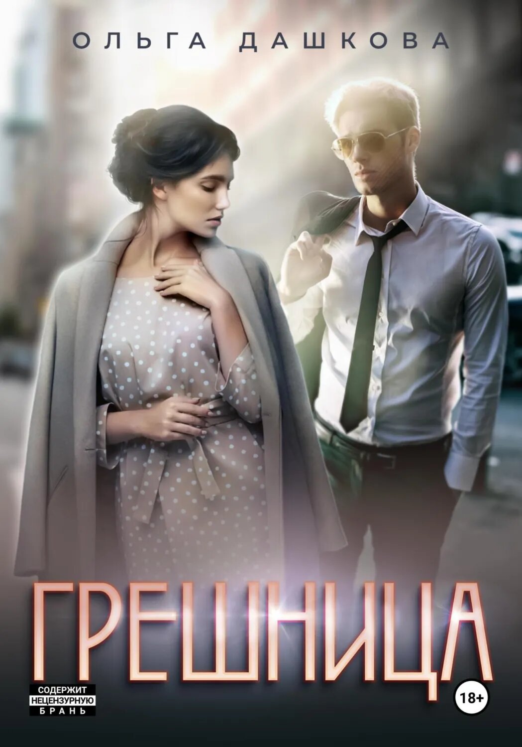 Грешница [Цифровая книга]