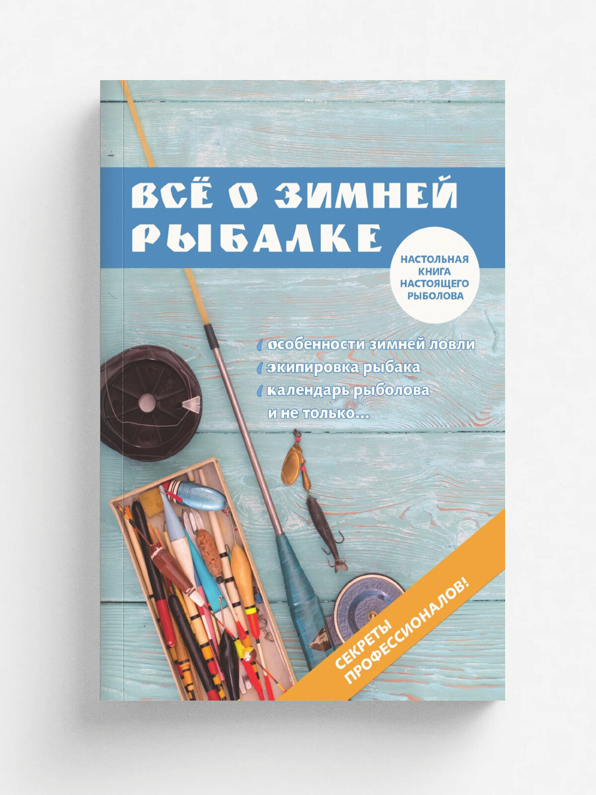 Все о зимней рыбалке