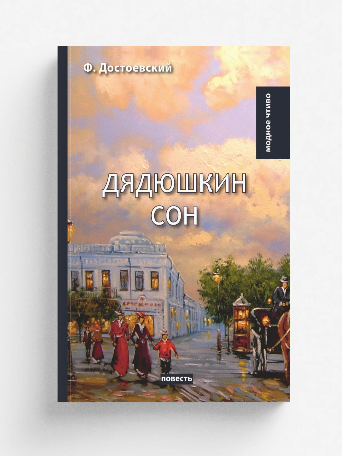 Дядюшкин сон