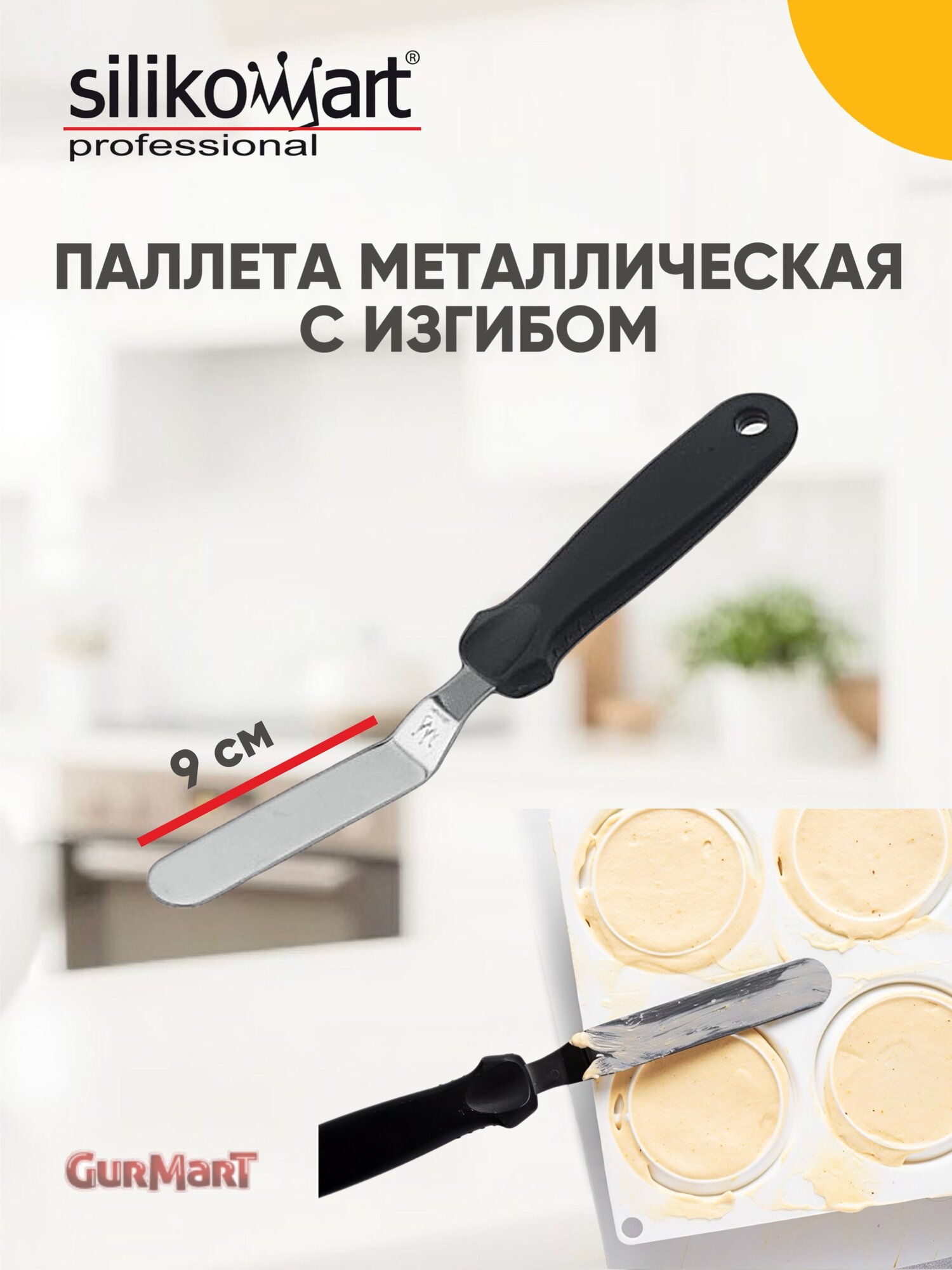 Паллета кондитерская металлическая с изгибом 9см / Паллета для изготовления украшений, кремов и глазури