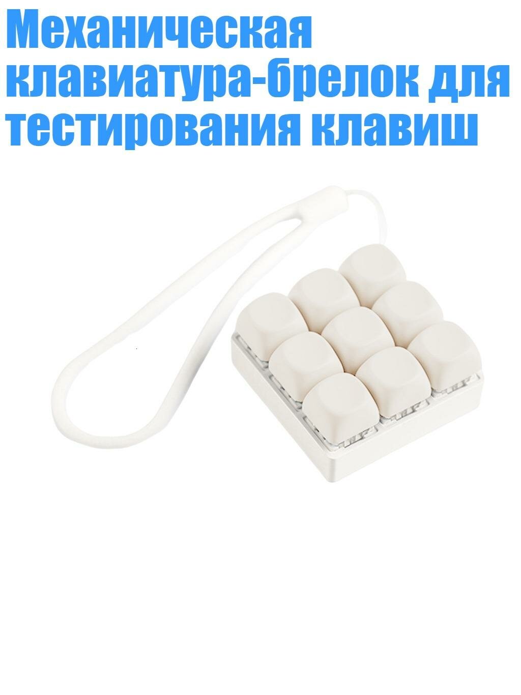 Механическая клавиатура-брелок для тестирования клавиш, Белый