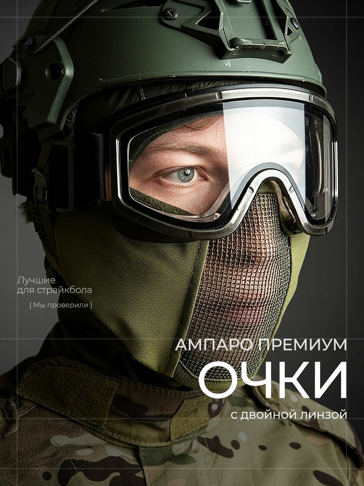 Очки для страйкбола Ампаро Премиум с двойной линзой, 2132