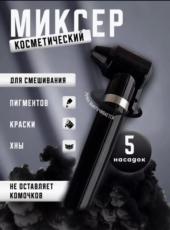 Миксер для краски, черный