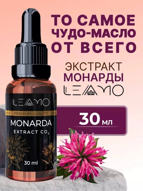 Экстракт монарды для ногтей, волос, тела, масло монарды 30мл