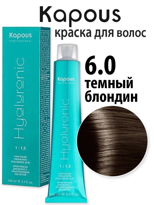 Крем-краска для волос с гиалуроновой кислотой, 6.0 Темный блондин, Kapous. 100 мл