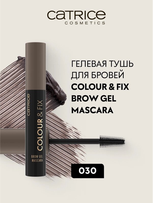 Catrice Гелевая тушь для бровей Colour & Fix Brow Gel Mascara 030