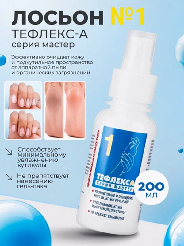 Лосьон для размягчения и очищение ногтей и кожи №1 , 200 мл