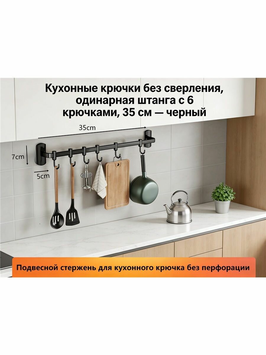 Рейлинг для кухни с крючками черный без сверления 35 см