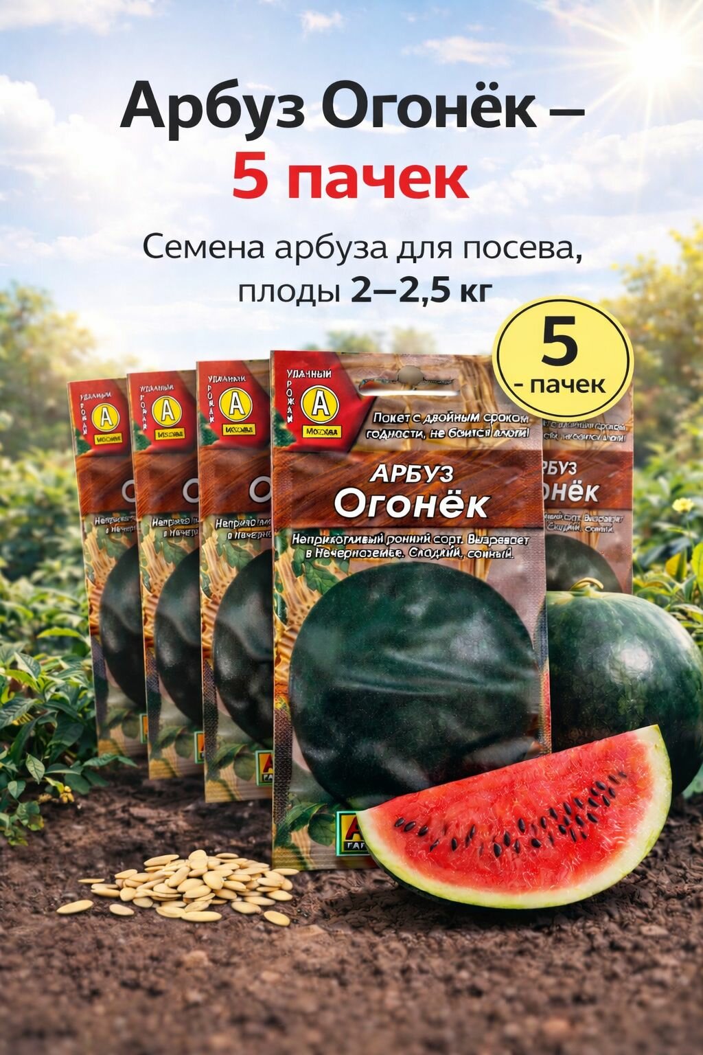 Арбуз "Огонёк" семена, 5 пачек, сладкий, сочный, неприхотливый ранний сорт