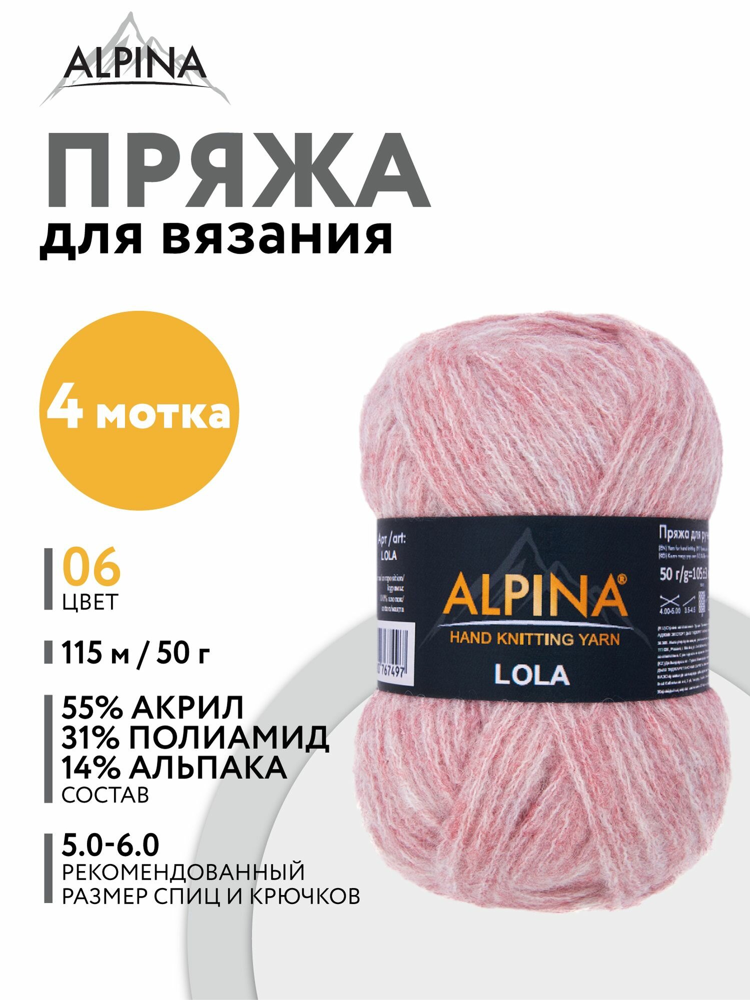 Пряжа Альпина Лола 4 мотка меланж 115м/50г с альпакой