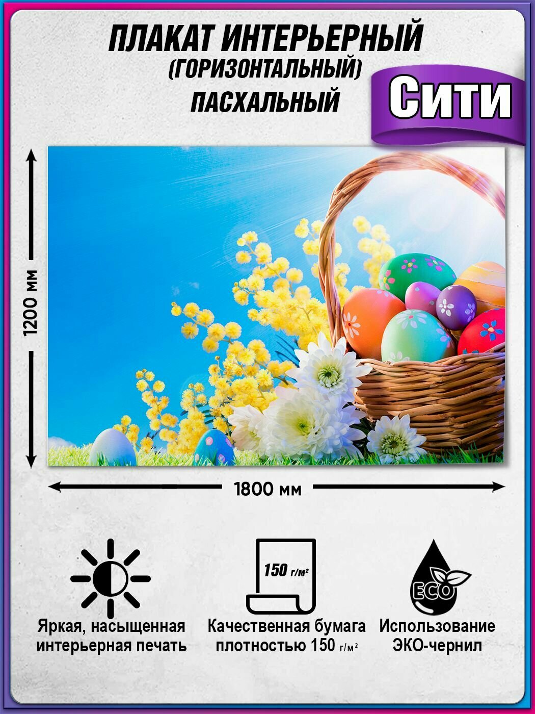 Интерьерный пасхальный плакат, картина / Сити (120x180 см.)