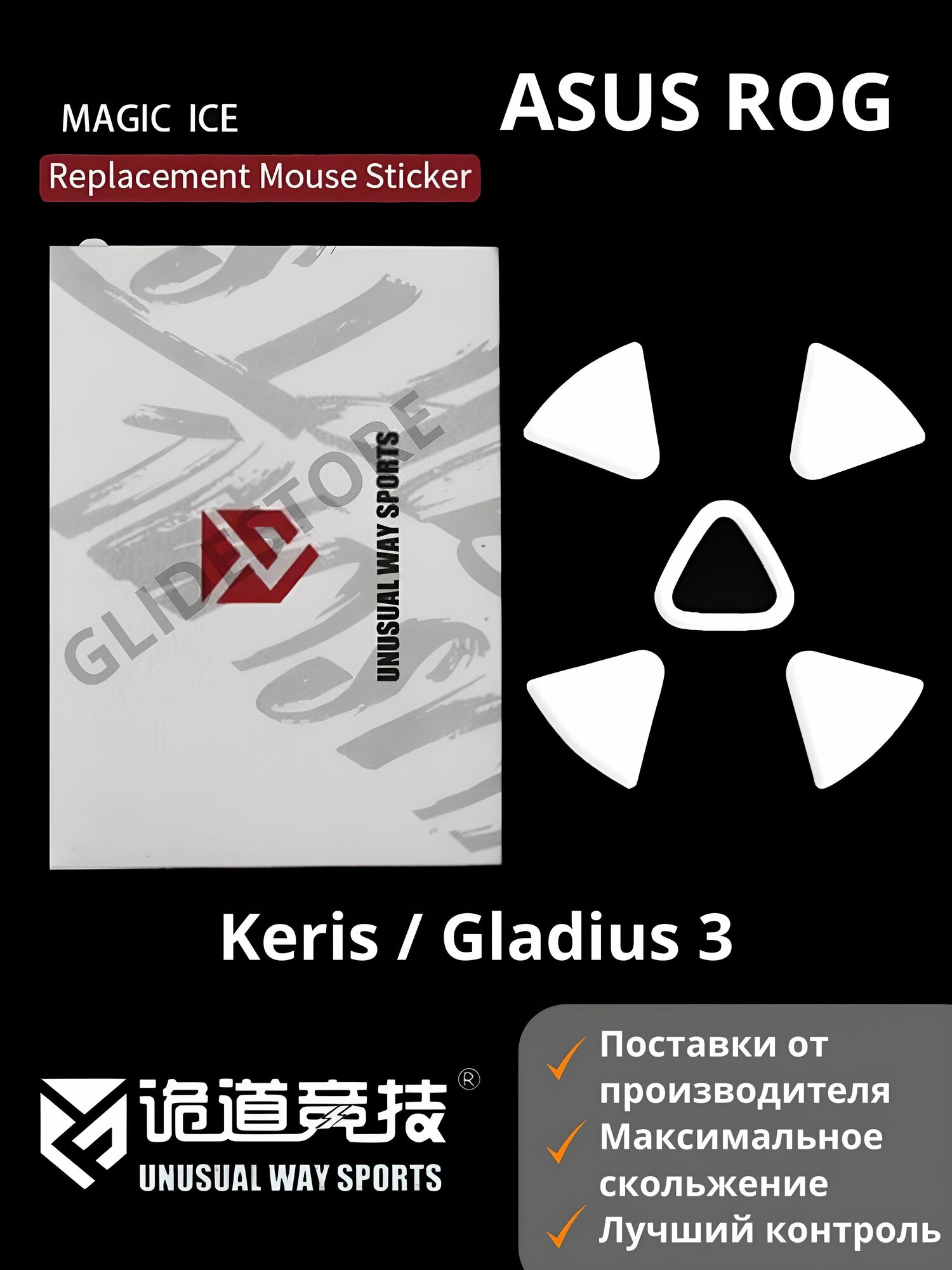 Глайды для ASUS ROG Keris, Gladius 3 / Тефлоновые ножки для игровой мыши / Unusual Way Sports Glides Magic ICE