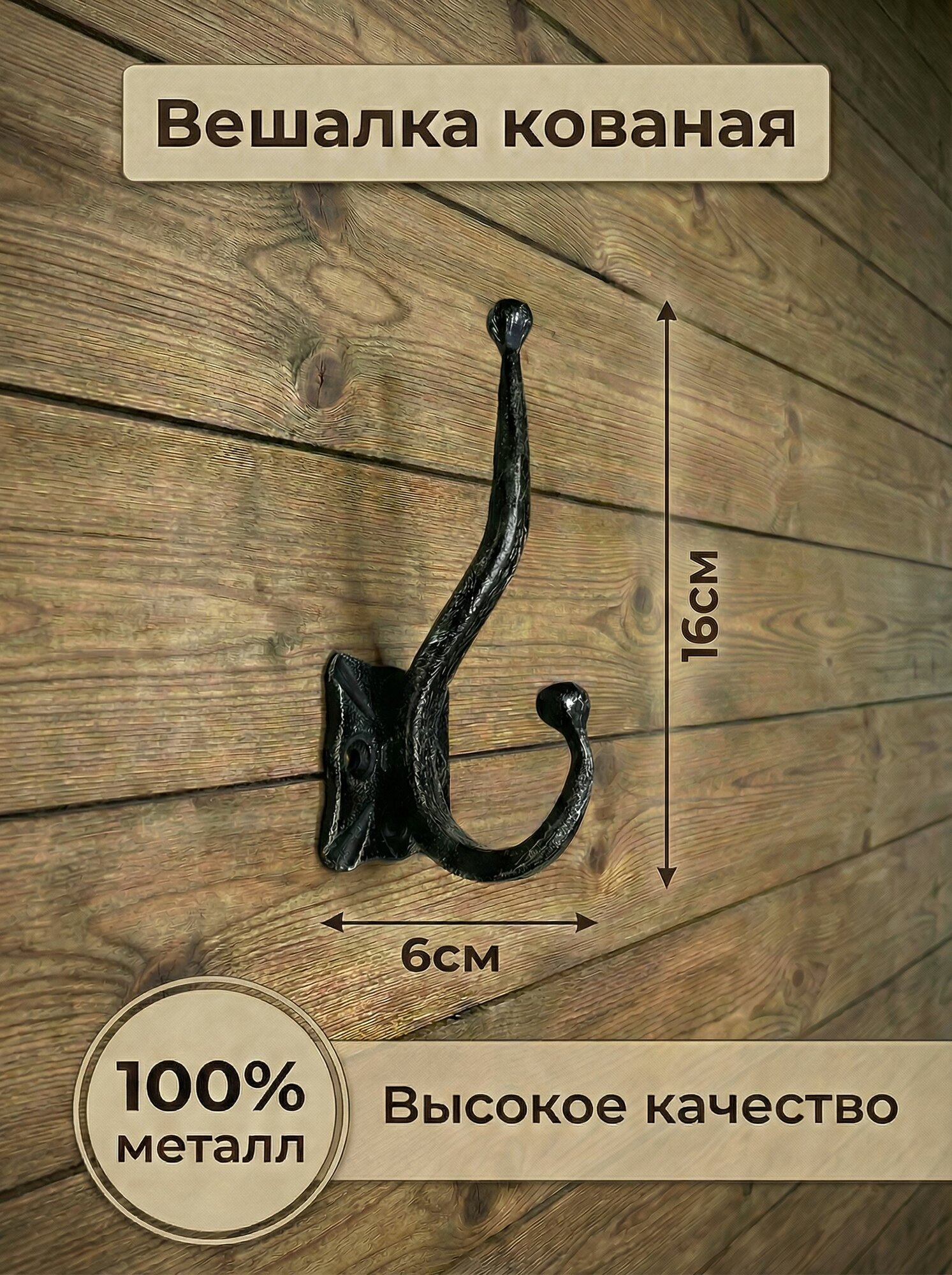 Крючок-вешалка кованая 5.5х6х16см цвет "Серебристый"