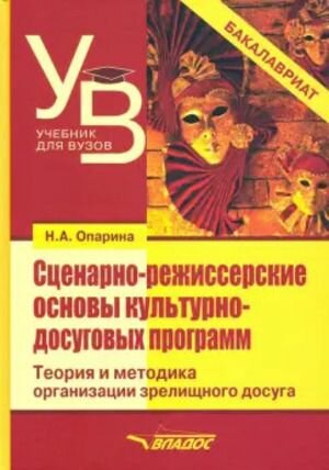 Сценарно-режиссерские основы культурно-досуговых программ