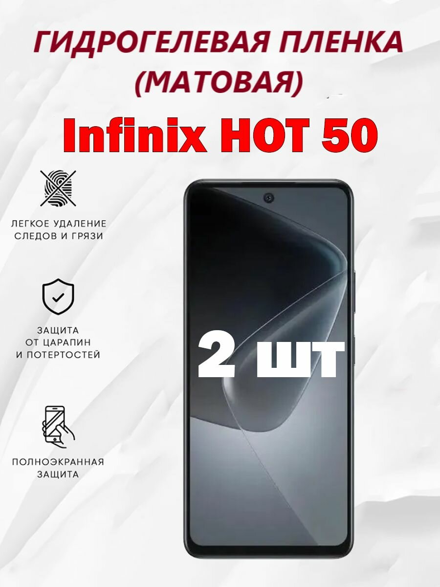 Матовая гидрогелевая защитная пленка для Infinix Hot 50 / Полноэкранная защита телефона ( 2 шт )