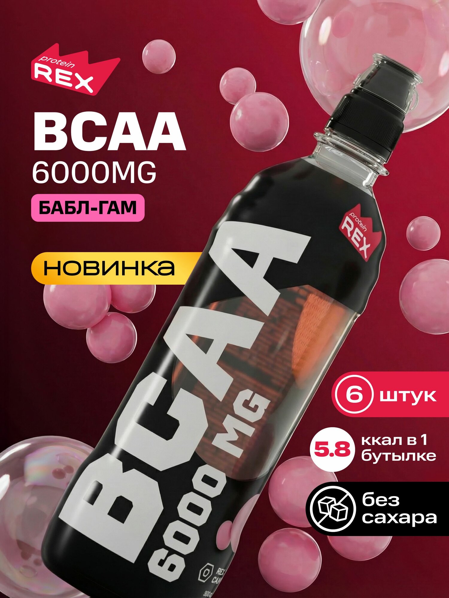 Напиток BCAA без сахара ProteinRex "Бабл-гам", 6 шт х 500 мл