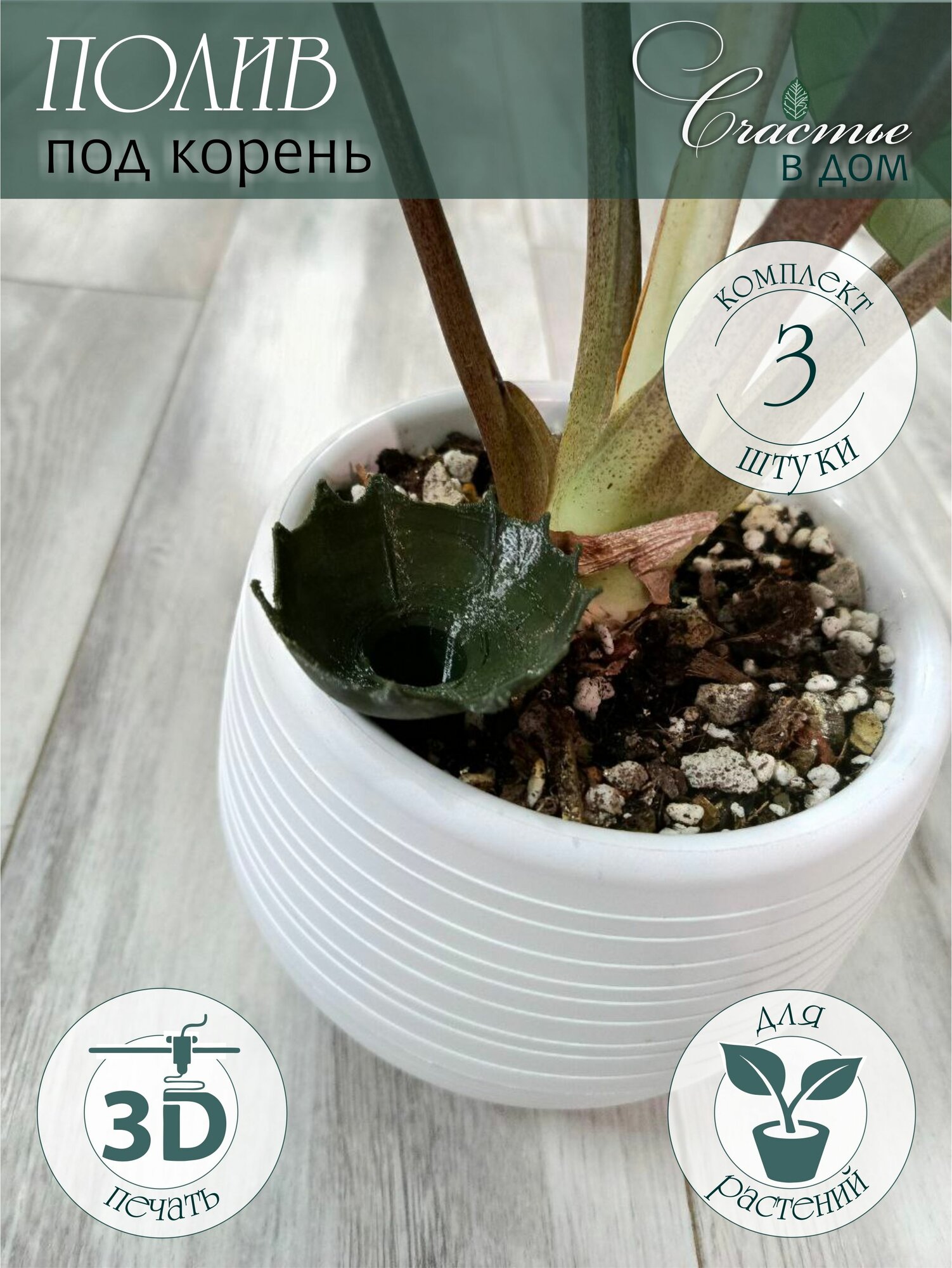 Фильтр для полива от "Счастье в дом" 3 штук