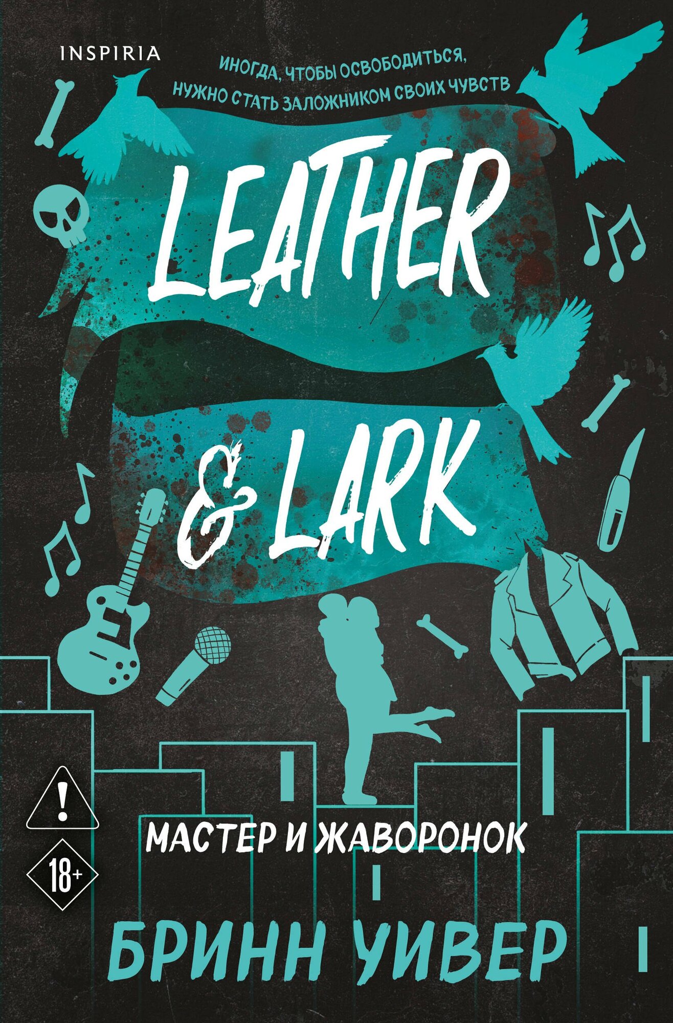 Книга: "Мастер и Жаворонок" от Уивер Б, русский язык, Зарубежные романы