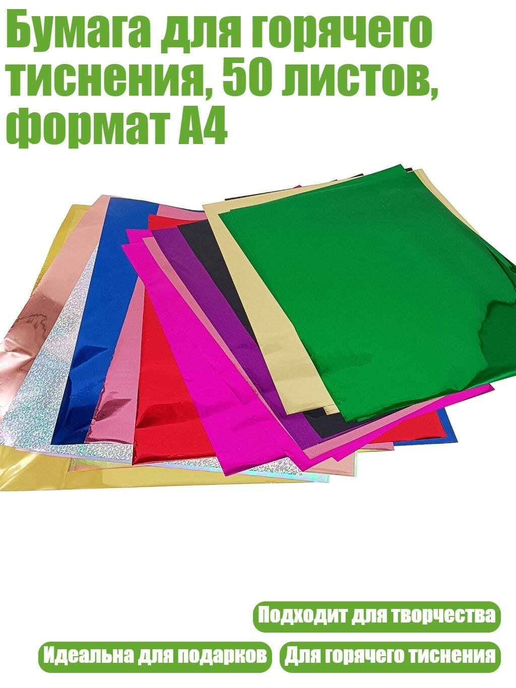 Бумага для горячего тиснения, 50 листов, формат А4, Смешанные цвета