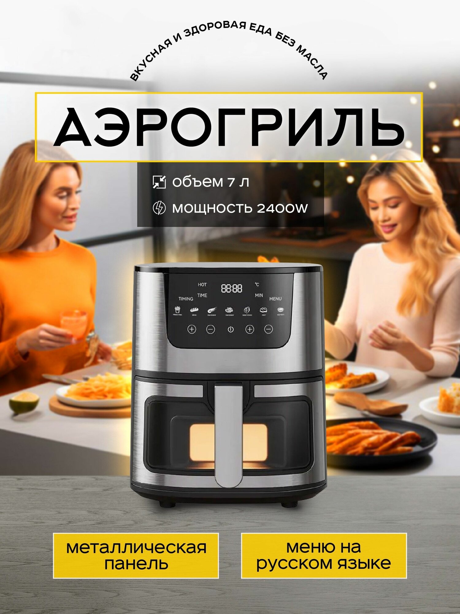 Аэрогриль Аэрогриль электрический 7 литров, с сенсорной панелью, 2400 Вт, черный, серебристый