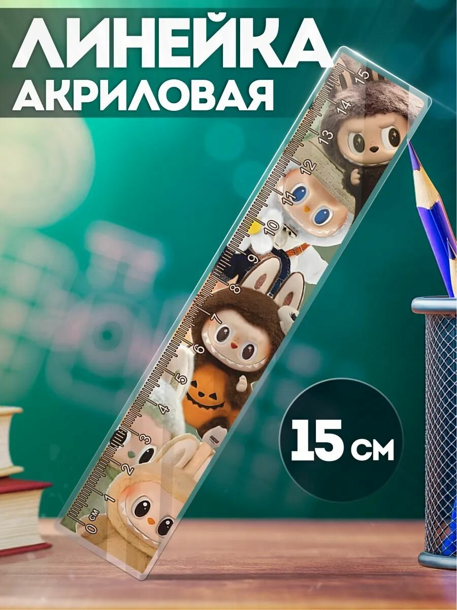 Канцелярия для школы линейка 15 см лабубу labubu лабуба