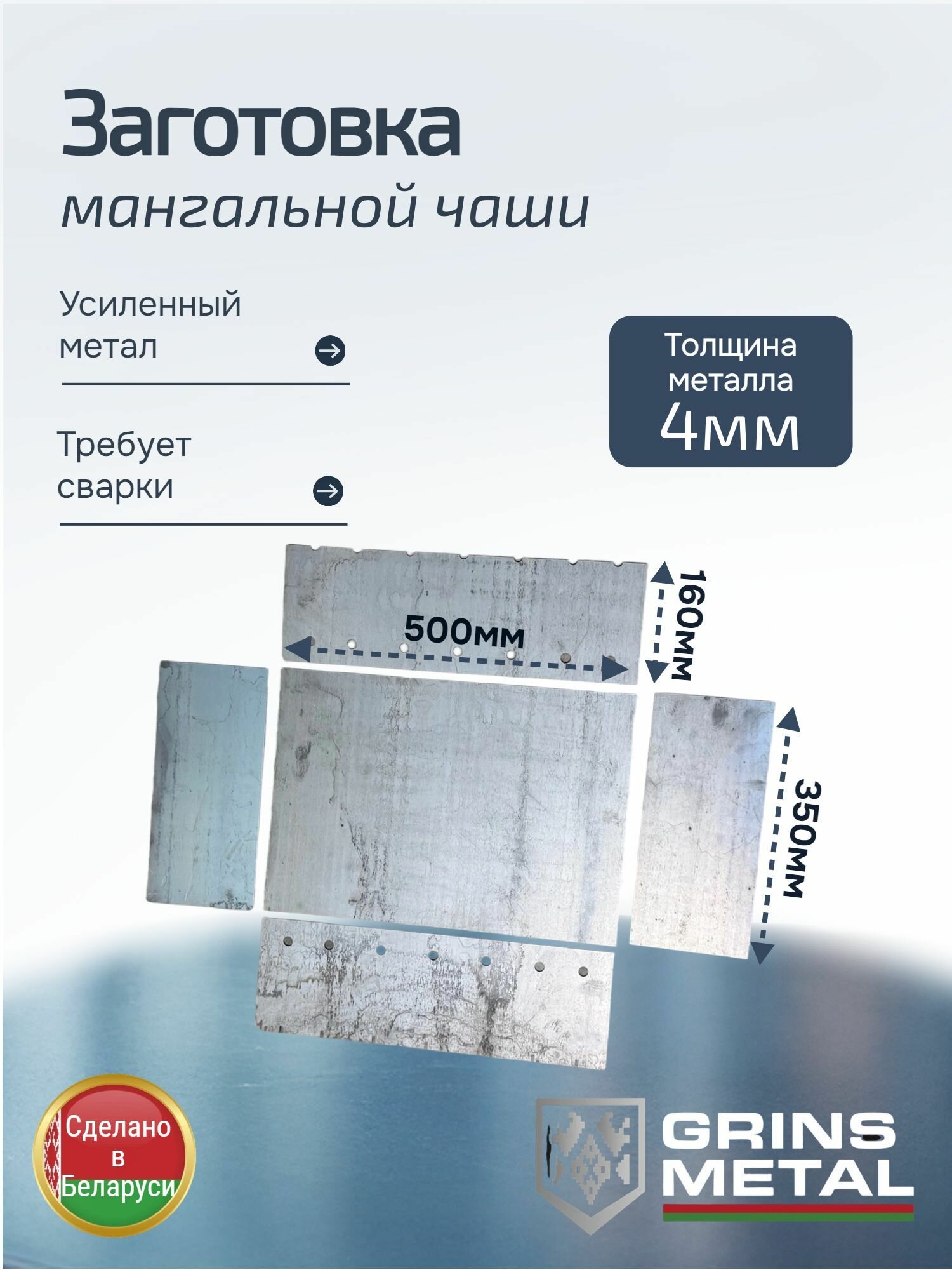 Заготовка для мангальной чаши 500х350х4мм