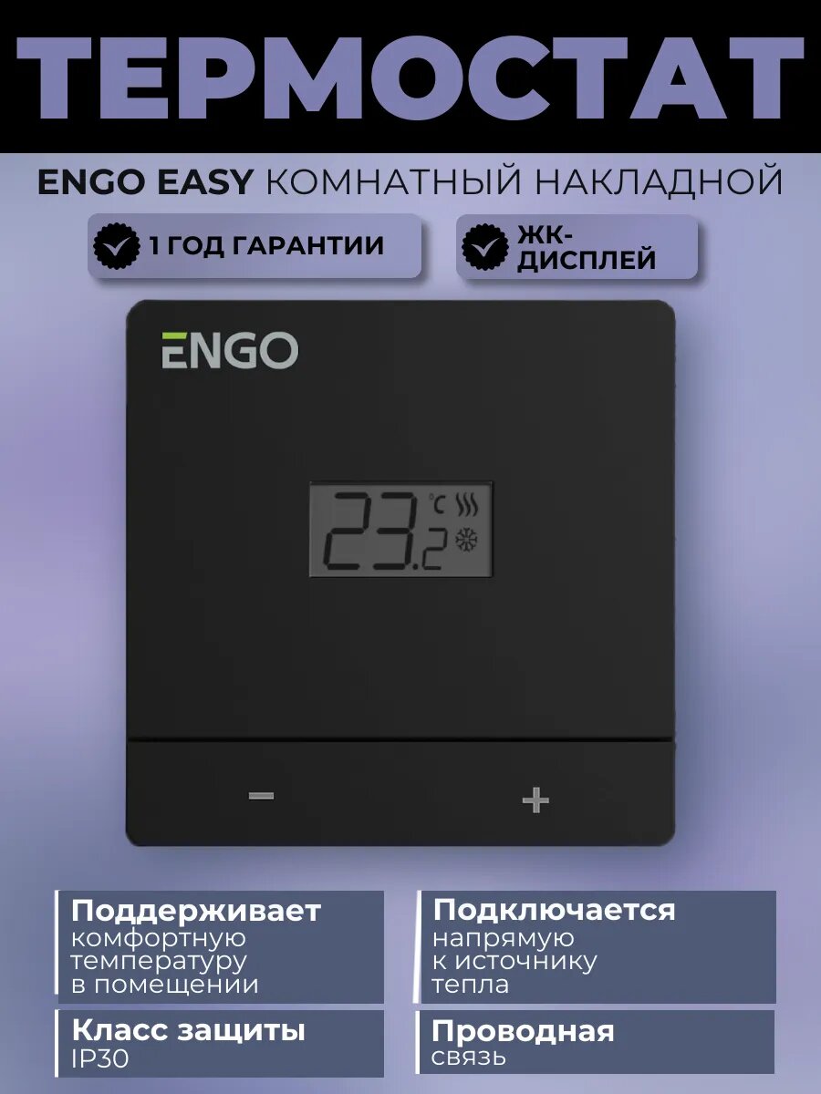 Термостат накладной ENGO Easy комнатный, с дисплеем (черный)