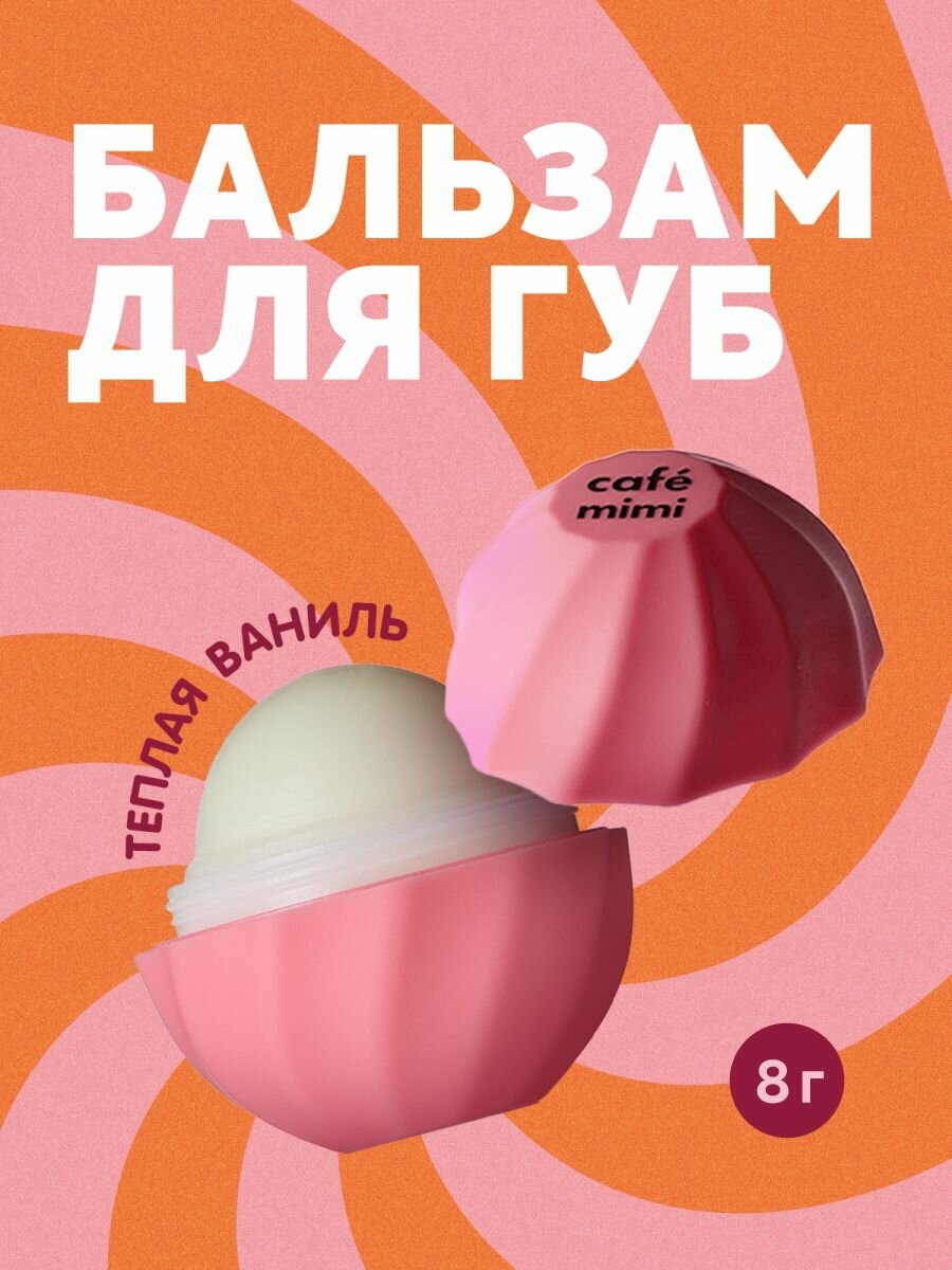 Бальзам для губ Cafe Mimi "Теплая ваниль", с маслом какао и карите, 8г