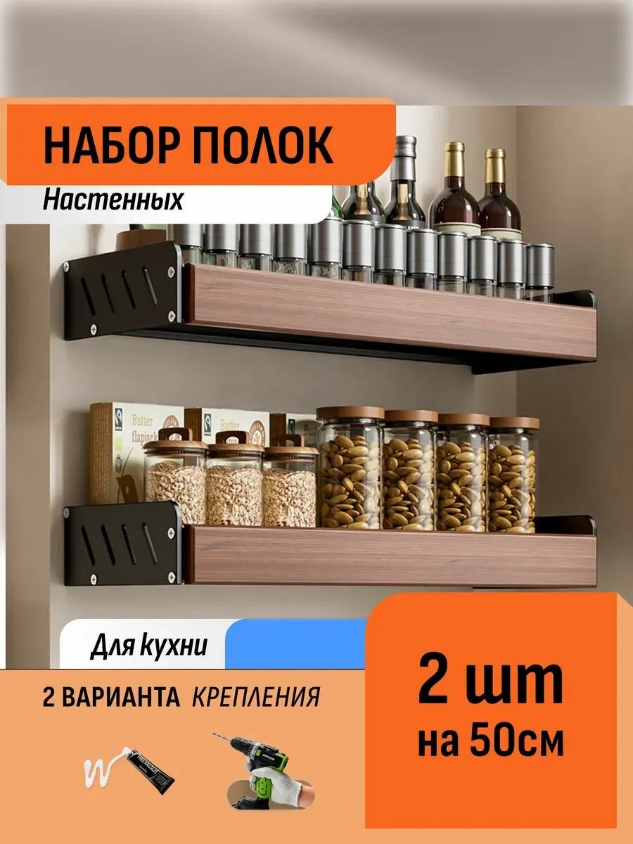Комплект полок навесных для кухонных принадлежностей 50 см