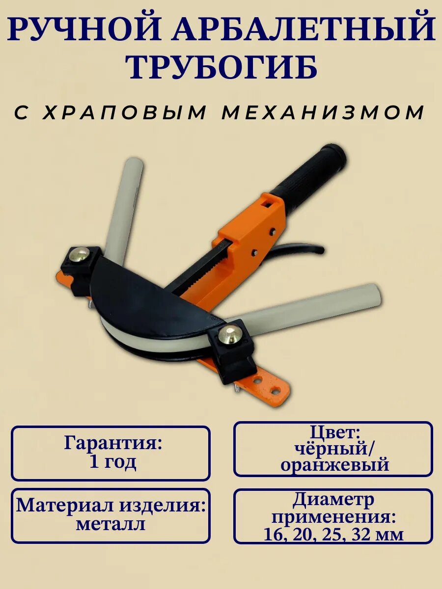 Ручной арбалетный трубогиб с храповым механизмом TIM