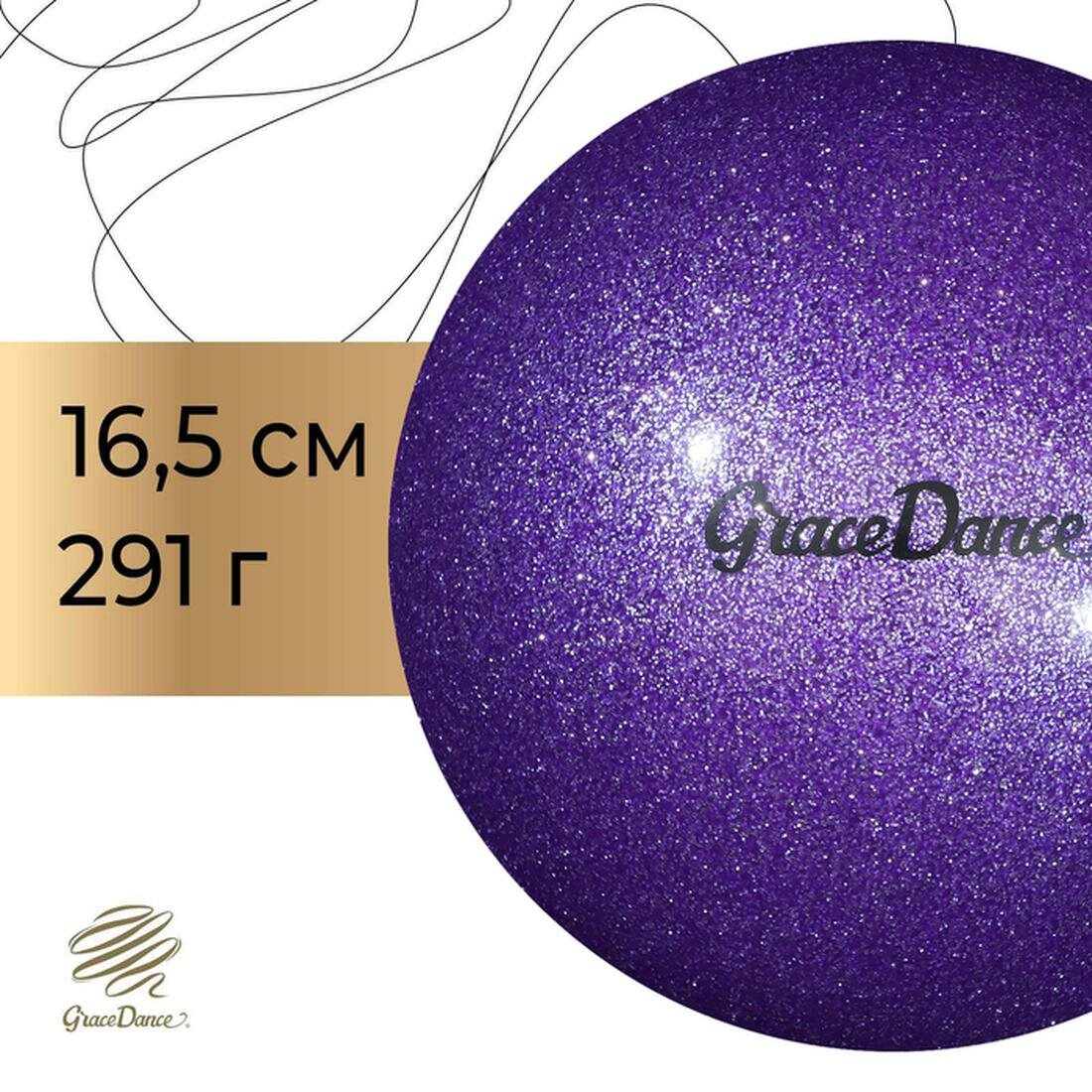 Мяч для художественной гимнастики Grace Dance блеск 16,5 см, 280 гр, цвет фиолетовый