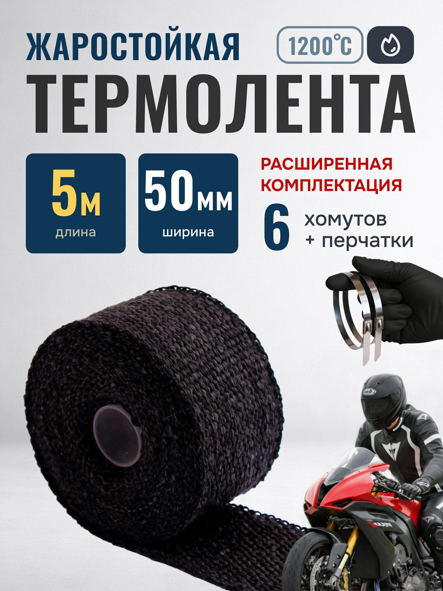 Термолента для глушителя жаростойкая Черная 5м х 50мм, + 6 стяжек и перчатки
