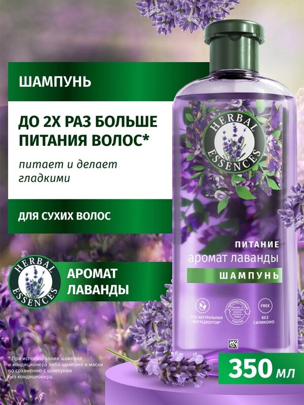 Шампунь Herbal Essences Аромат лаванды, для питания волос, 350 мл