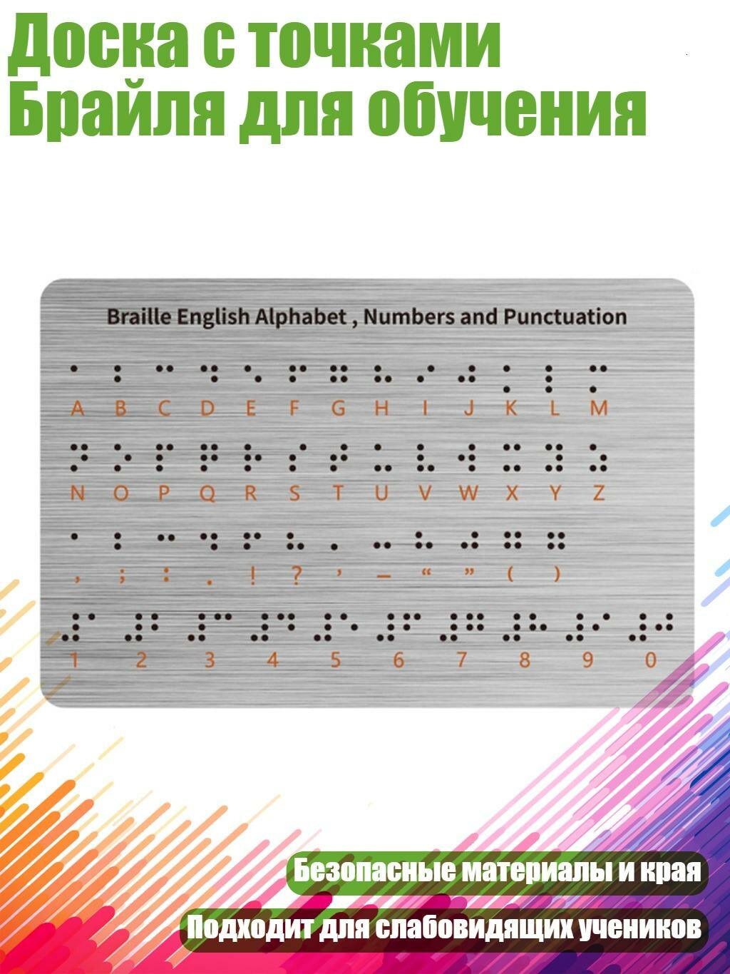 Доска с точками Брайля для обучения