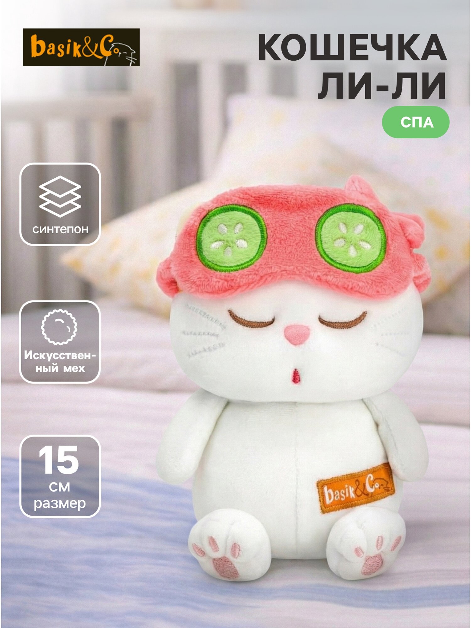Мягкая игрушка Basik&Co «Кошечка Ли-Ли. Спа», искусственный мех, 15 см