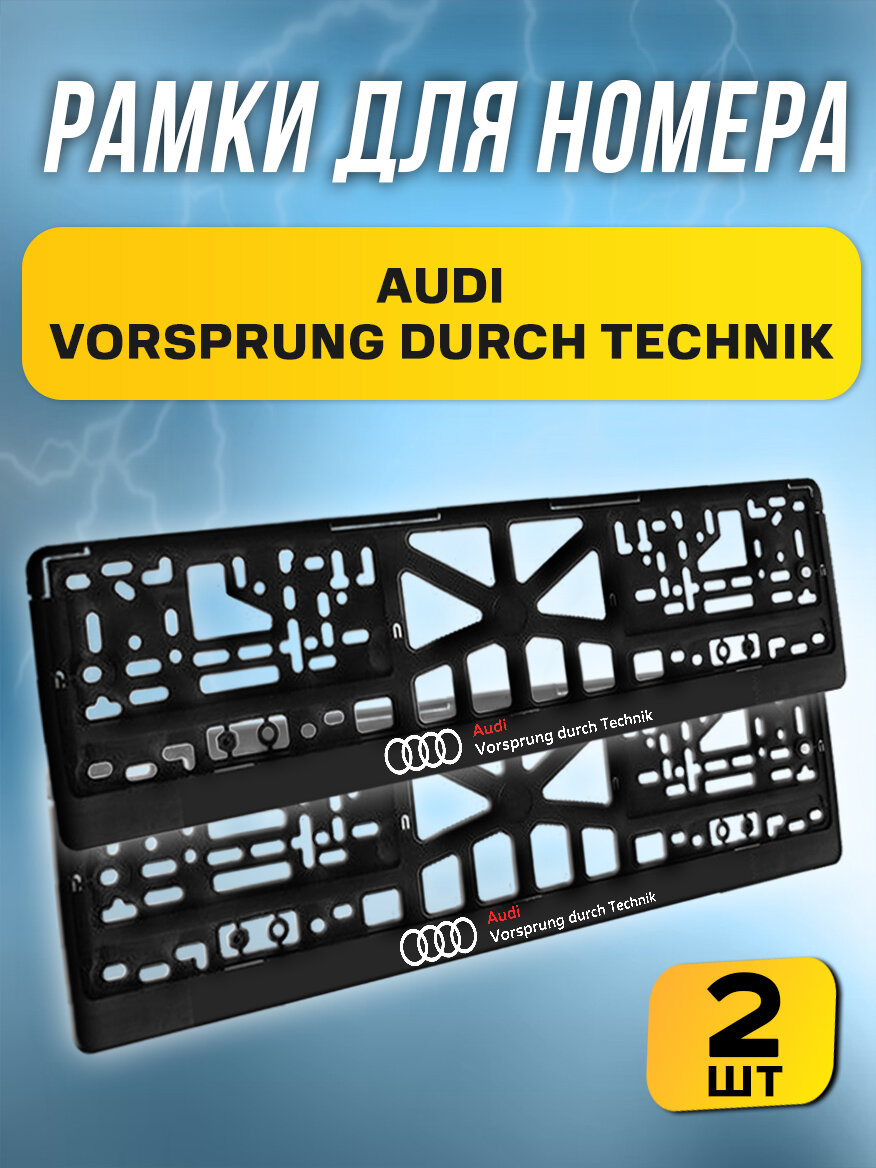 Рамки номерные "Audi. Vorsprung durch Technik" комплект 2 штуки / Автомобильные номерные рамки для номеров с надписью / универсальная рамка госномера для авто черная