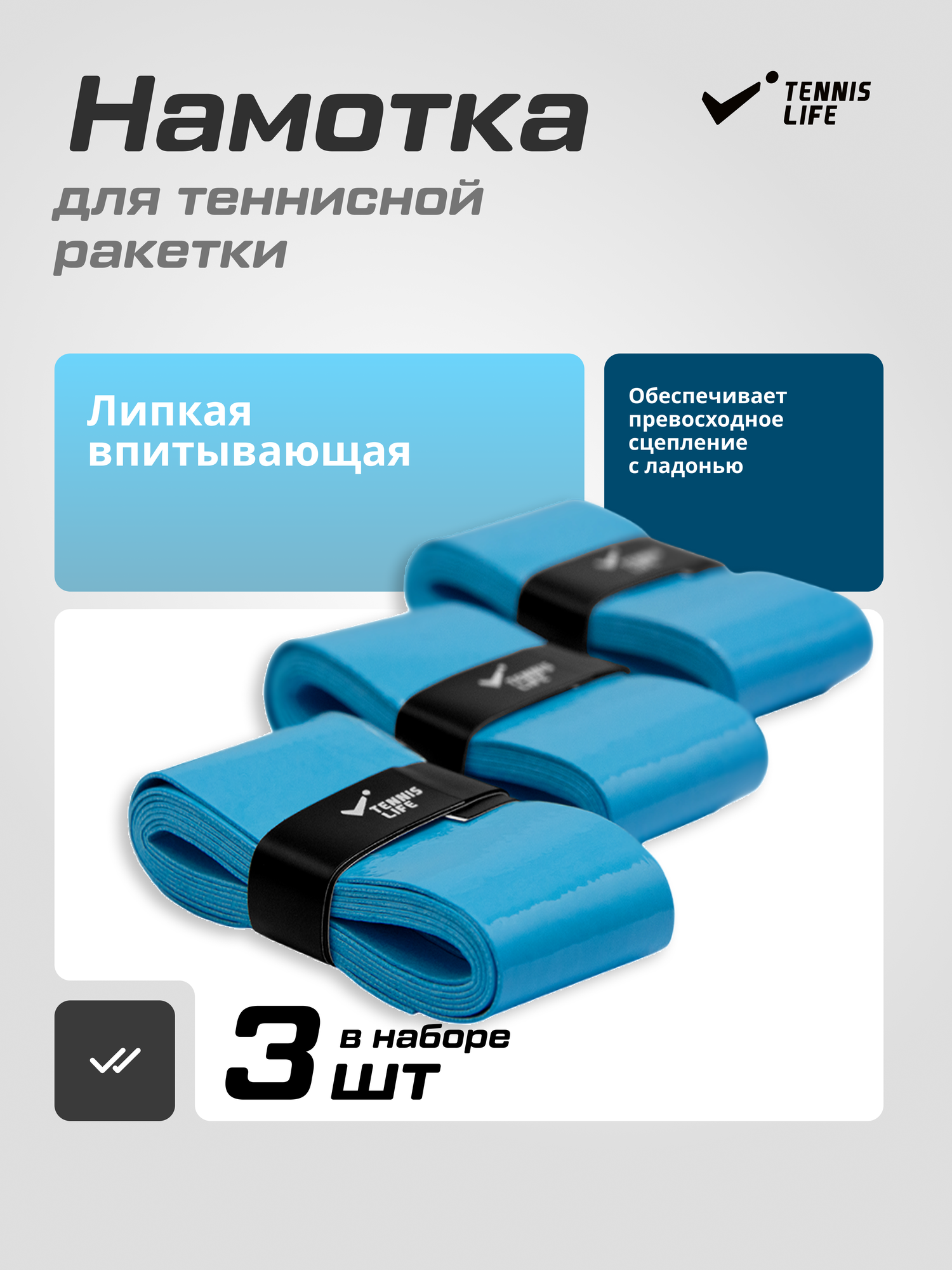 Липкая намотка на теннисную рукоятку Tennis Life TAC, 3 штуки в упаковке, цвет голубой