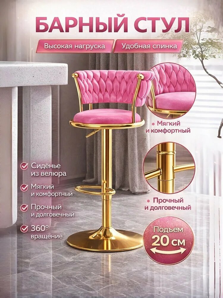 Стильный барный стул (велюр) , Регулировка высоты, Вращается 360°, розовый-золотой, 1 шт.