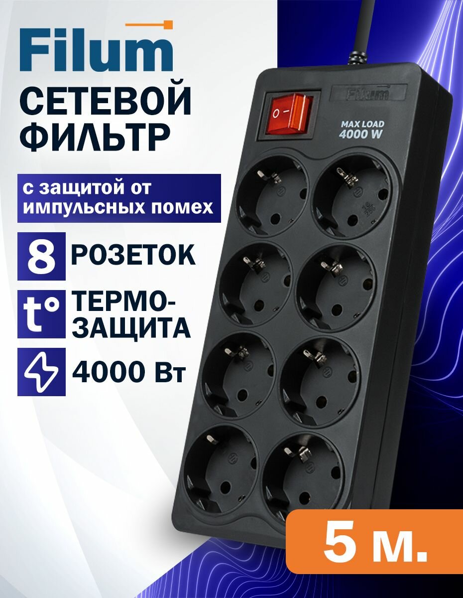 Сетевой фильтр Filum FL-SP8-5.0M-16, 4000 Вт, 8 розеток, шнур 5 м, черный