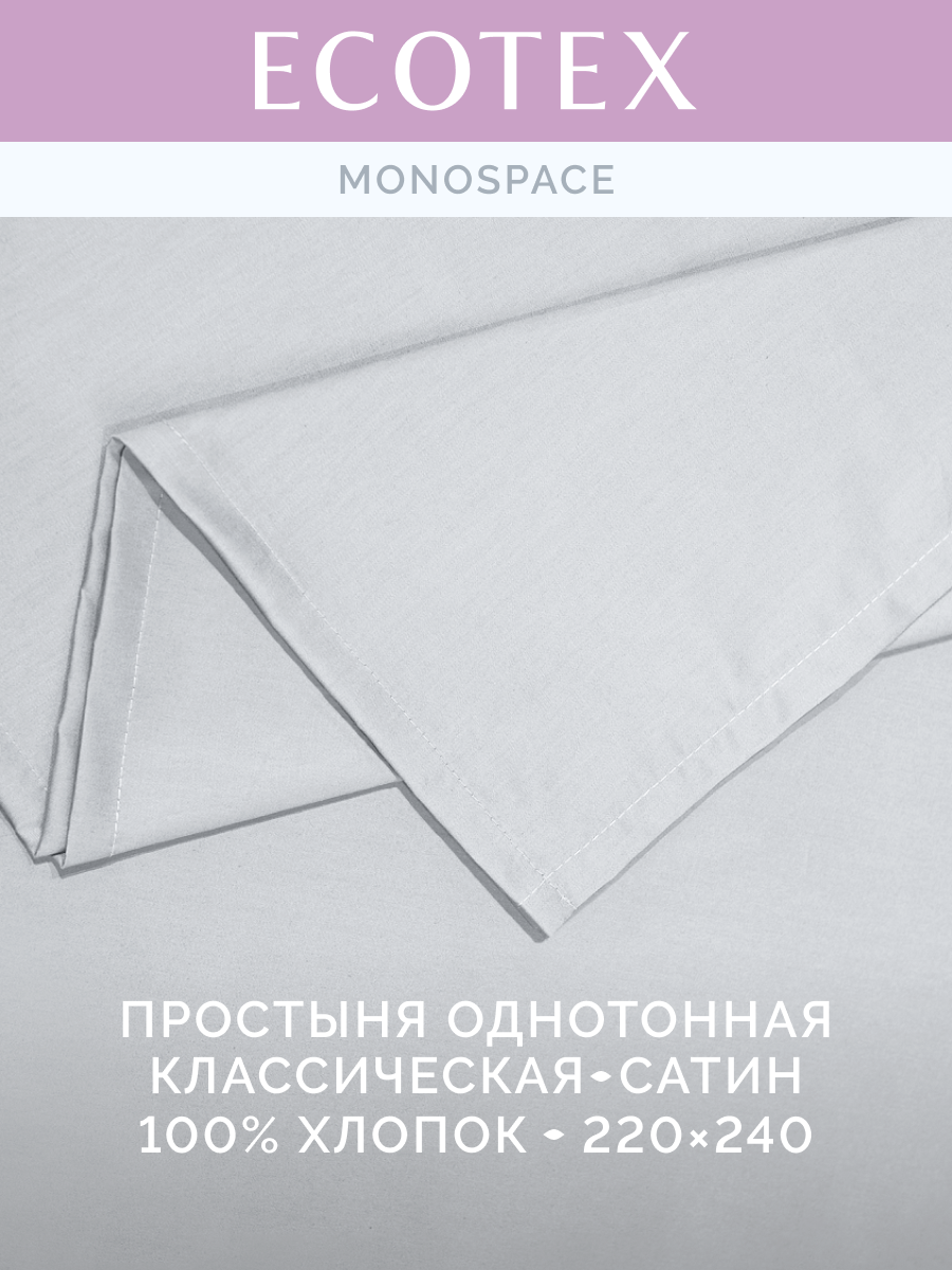 Простыня однотонная Моноспейс (аналог икеа), Серый, Евро, 220x240 ,100% хлопок, сатин, Ecotex
