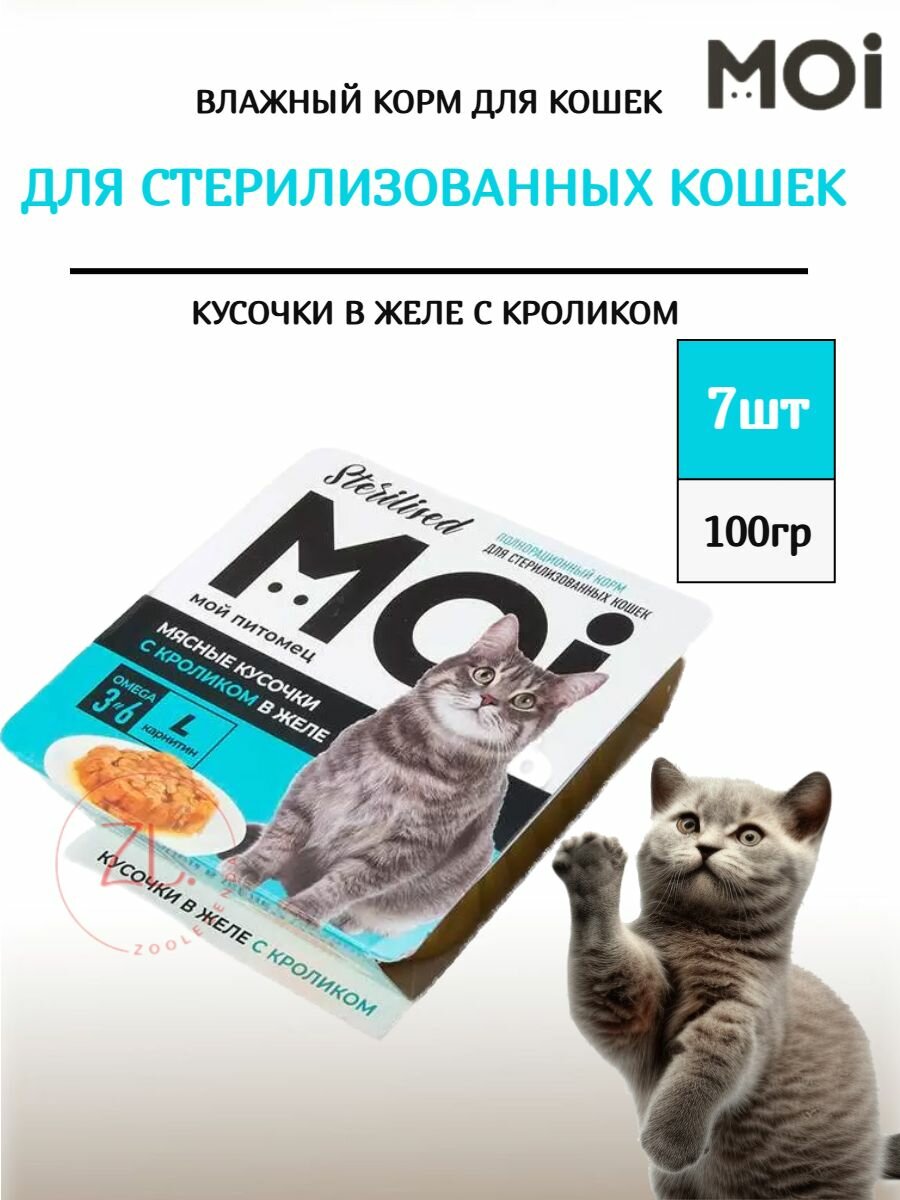 MOI Sterilised консервы для стерилизованных кошек, кусочки в желе с кроликом 100гр*7шт